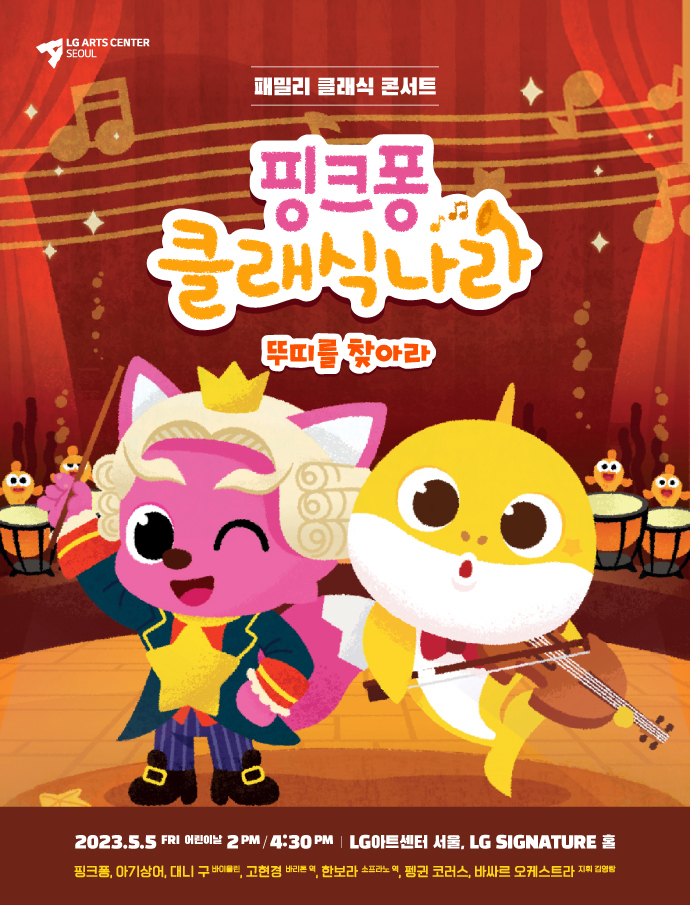 Lg아트센터 서울 핑크퐁 클래식 나라 뚜띠를 찾아라