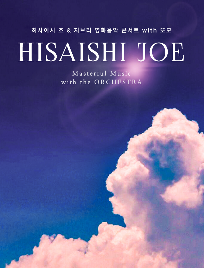 LG Arts Center SEOUL > Hisaishi Joe & Studio Ghibli Film Concert - Film ...