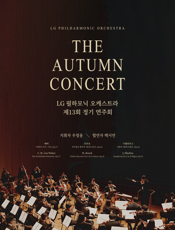 LG Arts Center SEOUL > LG Philharmonic Orchestra The Autumn Concert